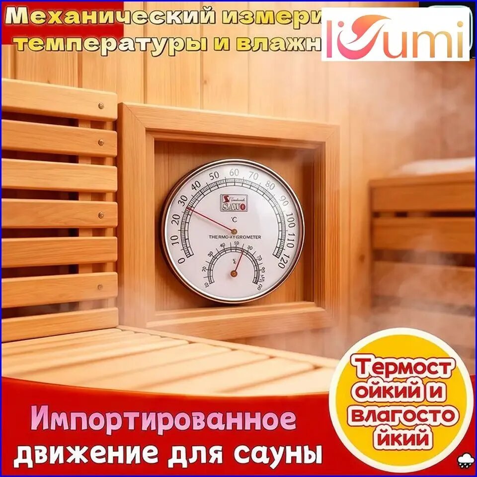 Термометр для бани, сауны