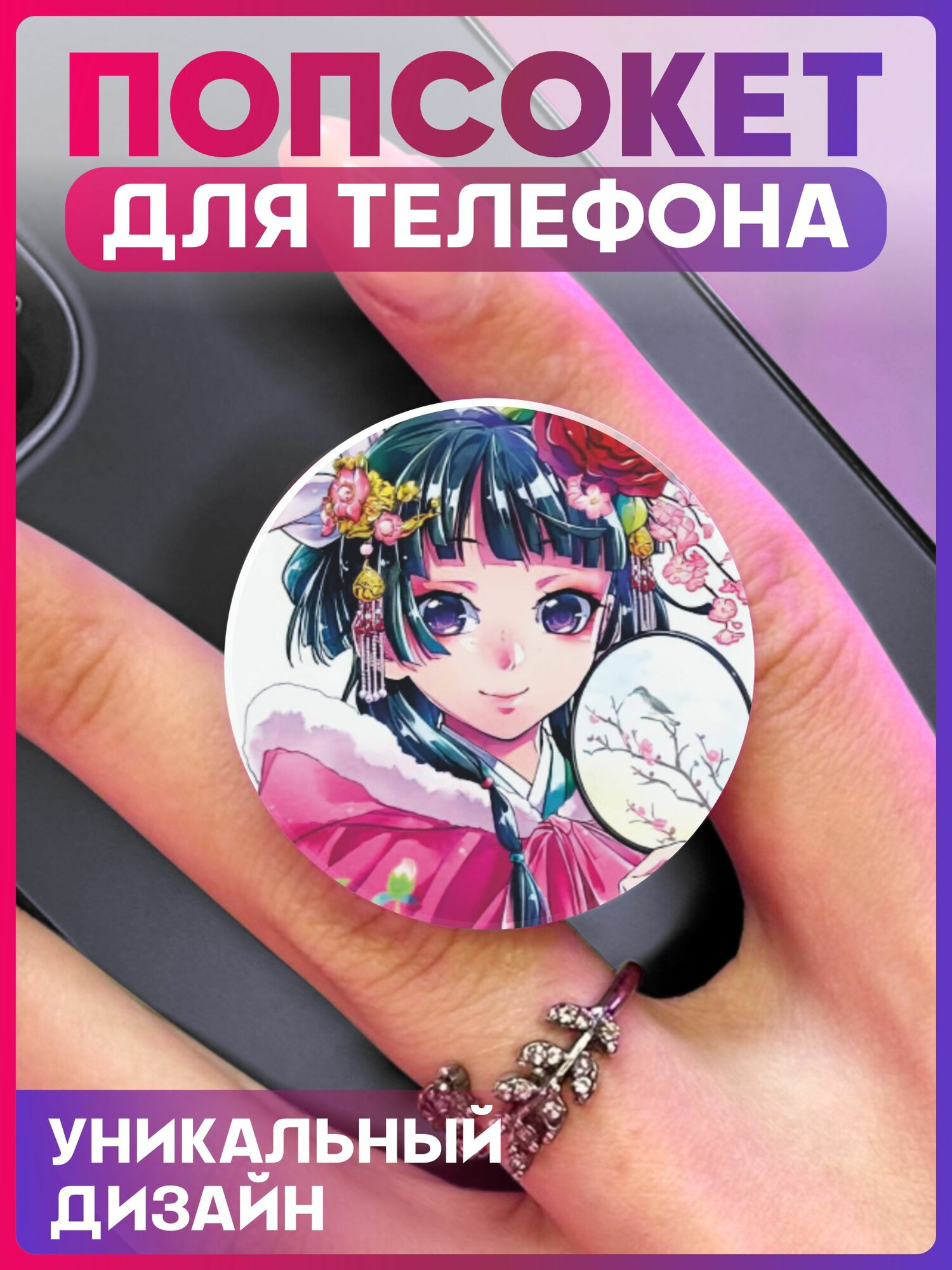Попсокет для телефона Монолог фармацевта Мао Мао