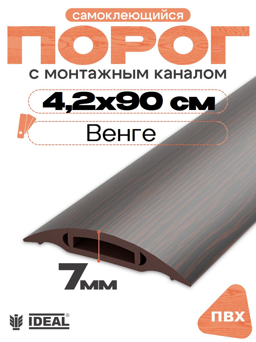 Порог напольный самоклеющийся с монтажным каналом, IDEAL (Идеал), 301 Венге, ширина 42мм