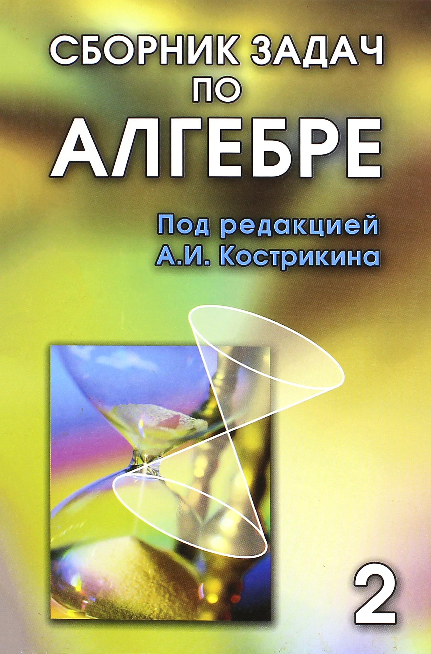 Сборник задач по алгебре. В 2-х томах. Том 2. Часть 3. Основные алгебраические структуры