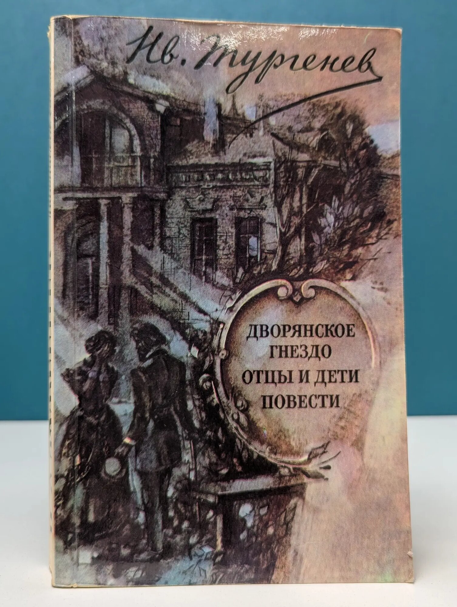 Дворянское гнездо. Отцы и дети. Повести Тургенев Иван Сергеевич 1983