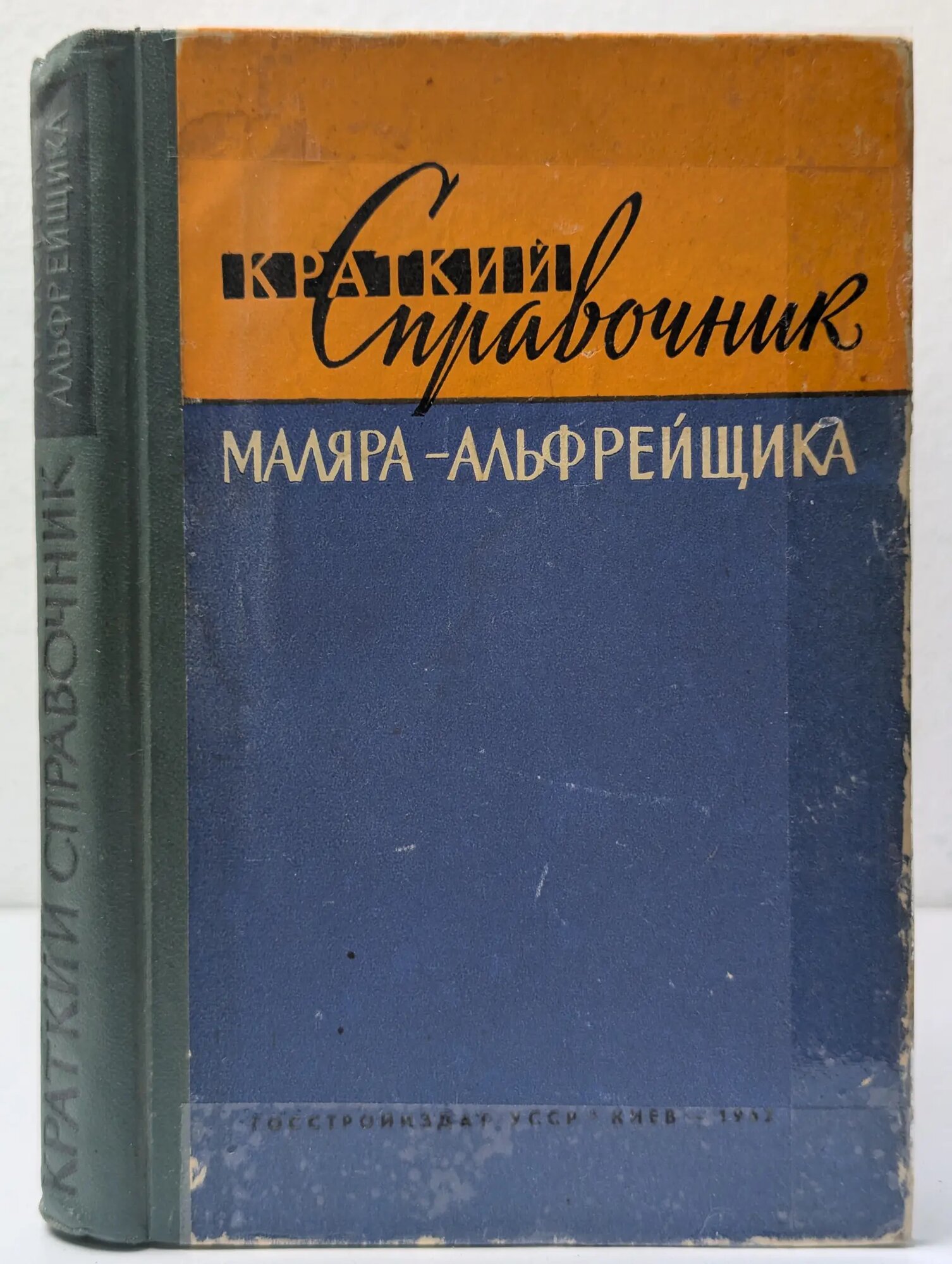 Краткий справочник маляра-альфрейщика Добровольский Георгий Николаевич 1962