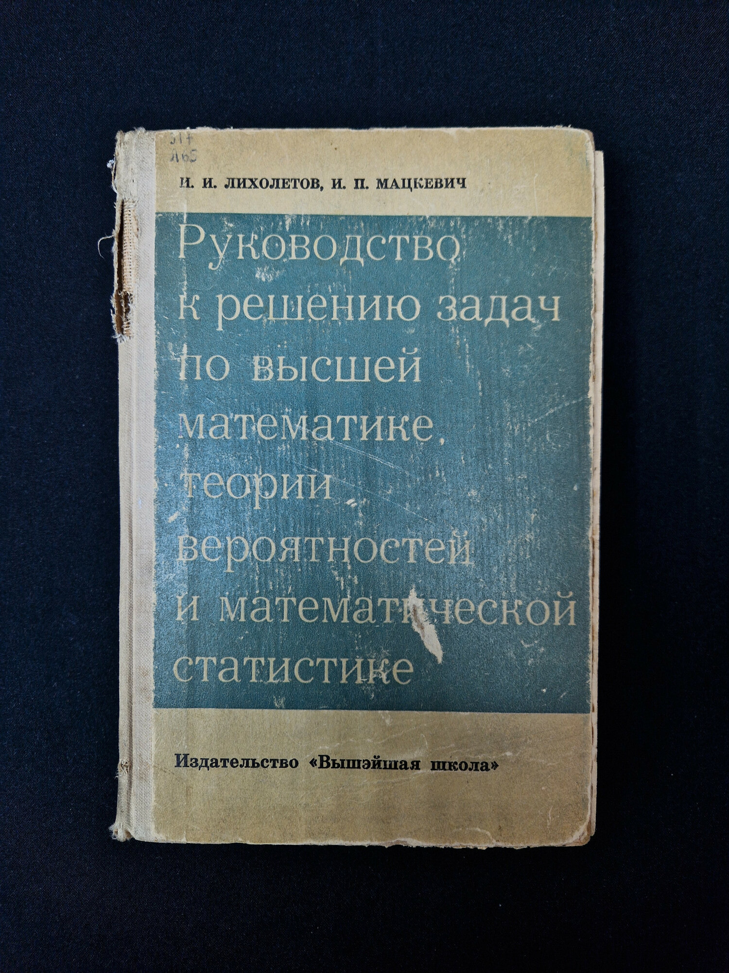 Руководство к решению задач по высшей математике. Книга СССР, учебник по математике