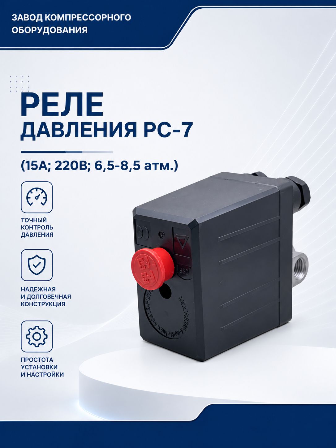 Реле давления PC-7 (15 A, 220В, 6,5-8,5 атм), переключатель давления воздуха (автоматика/прессостат) для компрессора