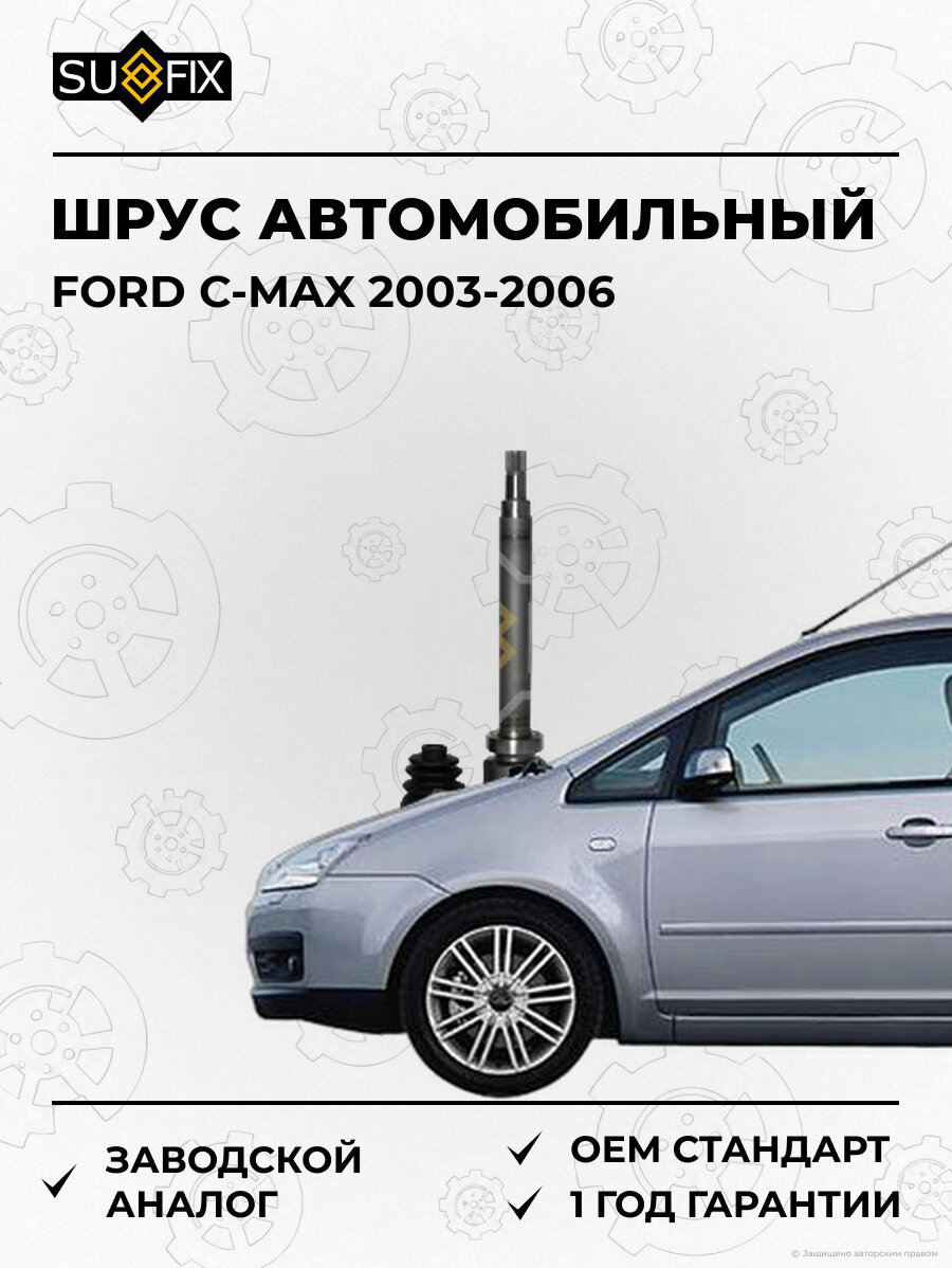 ШРУС автомобильный SUFIX ST1603 Форд Си-Макс FORD C-MAX 2003-2006