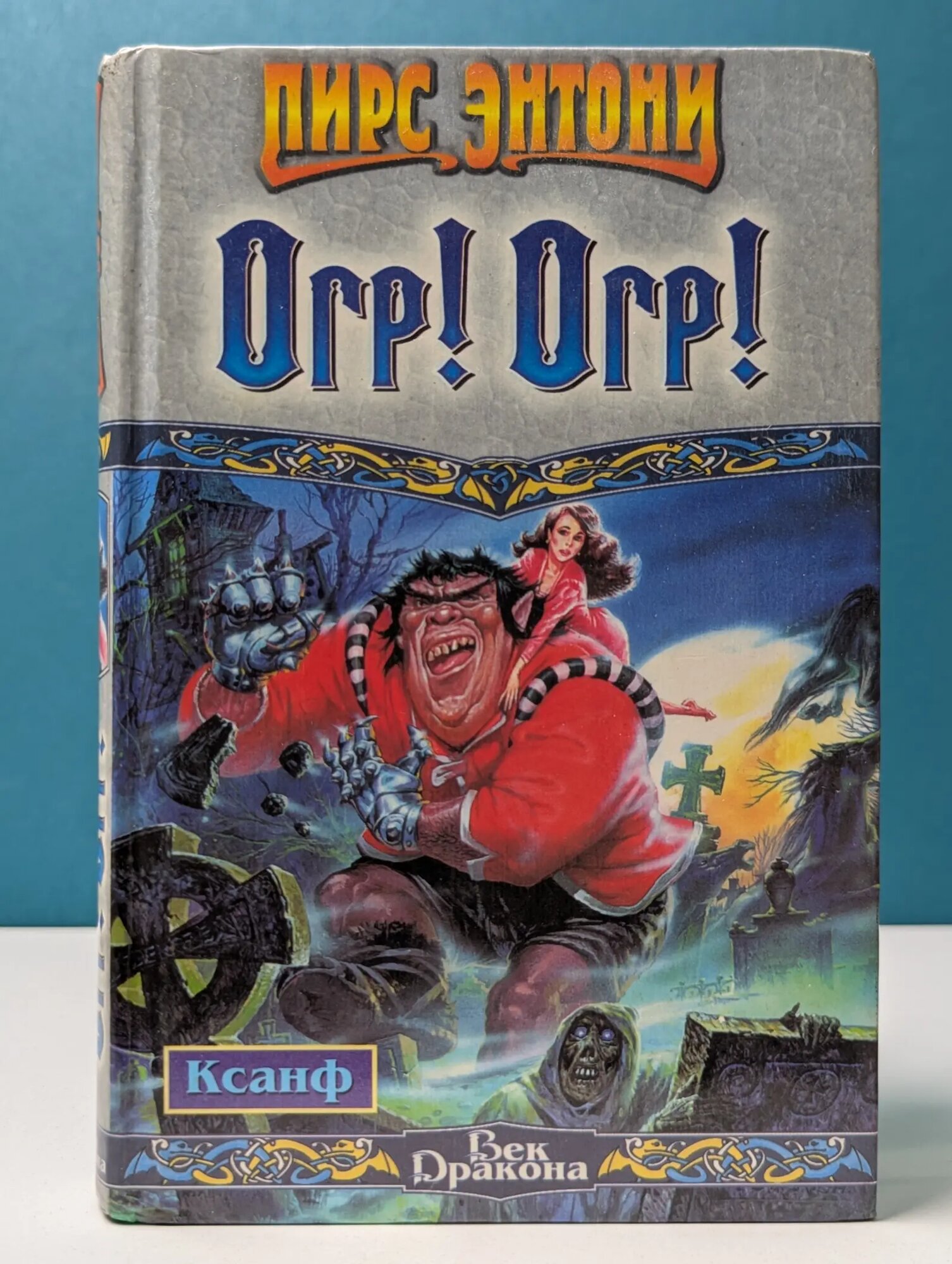 Век дракона. Огр! Огр! Энтони Пирс 1999