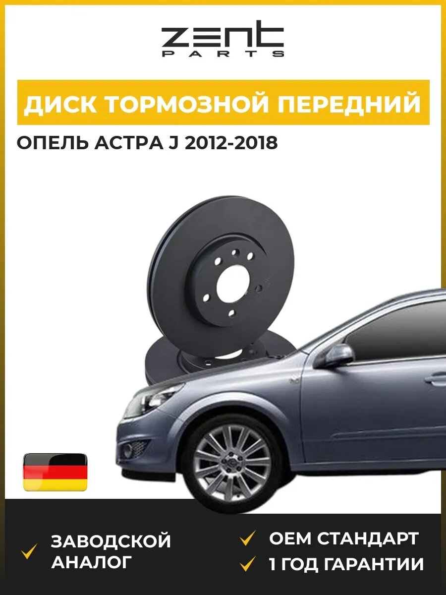 Диск тормозной передний Zentparts Z06297 Опель Астра J Opel Astra J 2012-2018