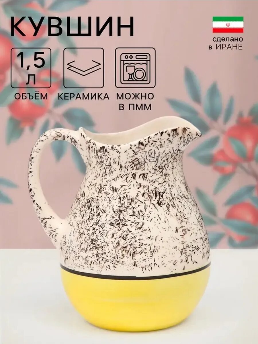 Керамический кувшин для напитков 'Персия' 1,5л
