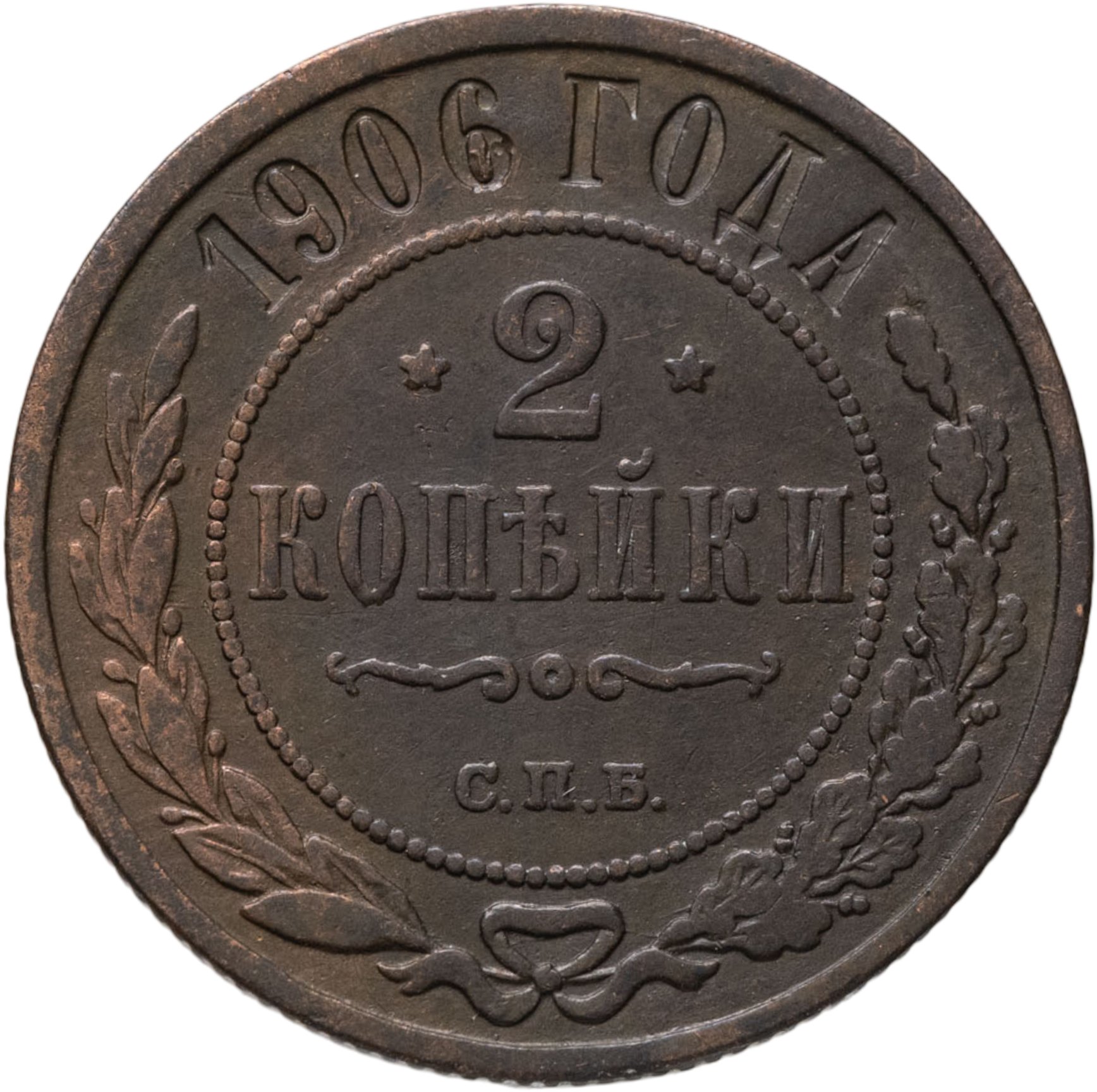 2 копейки 1906 СПБ, Медь, в сохранности VF