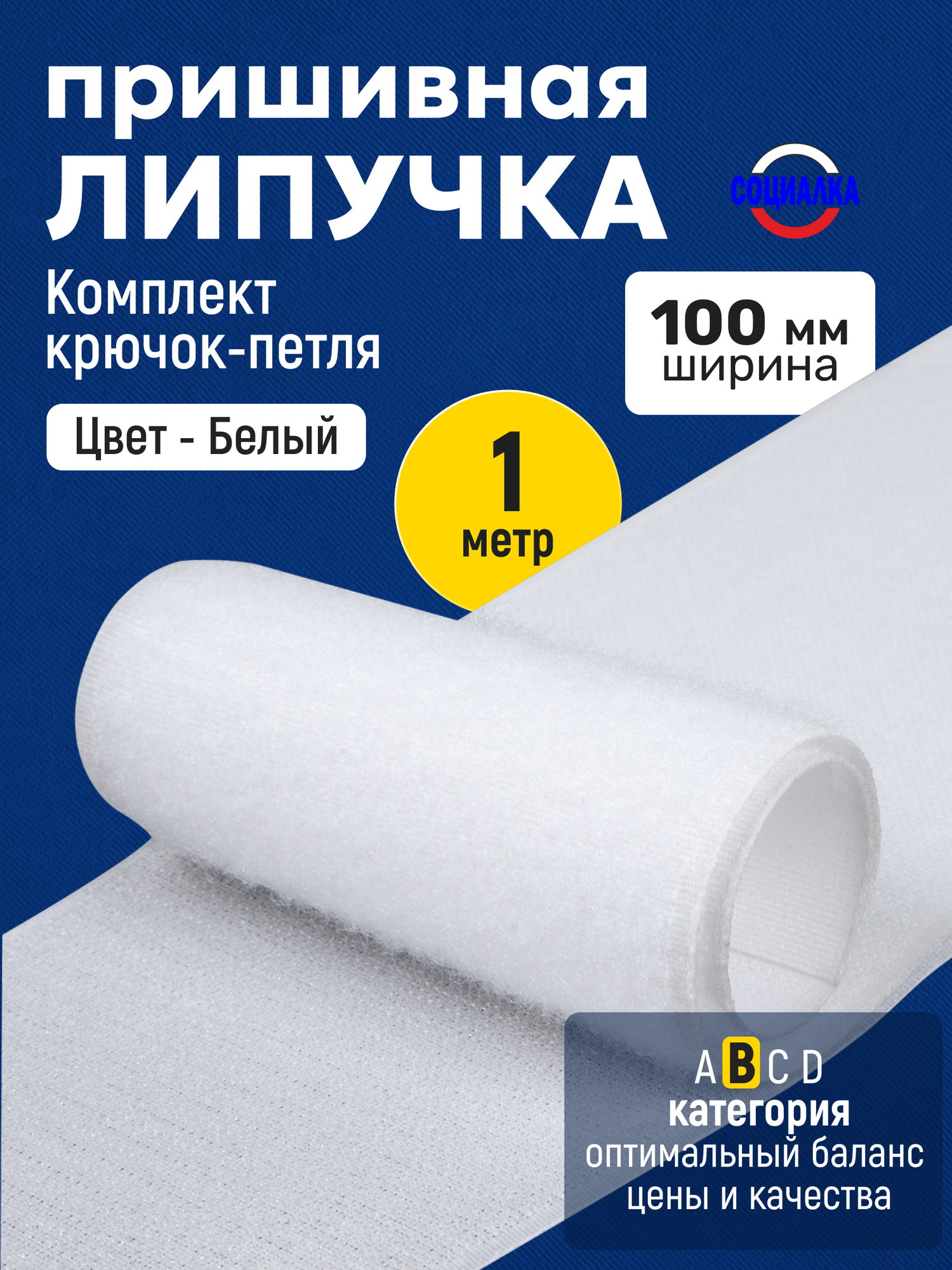 Липучка велкро пришивная 100мм, белая 101, отрез 1м, Лента контактная для шитья