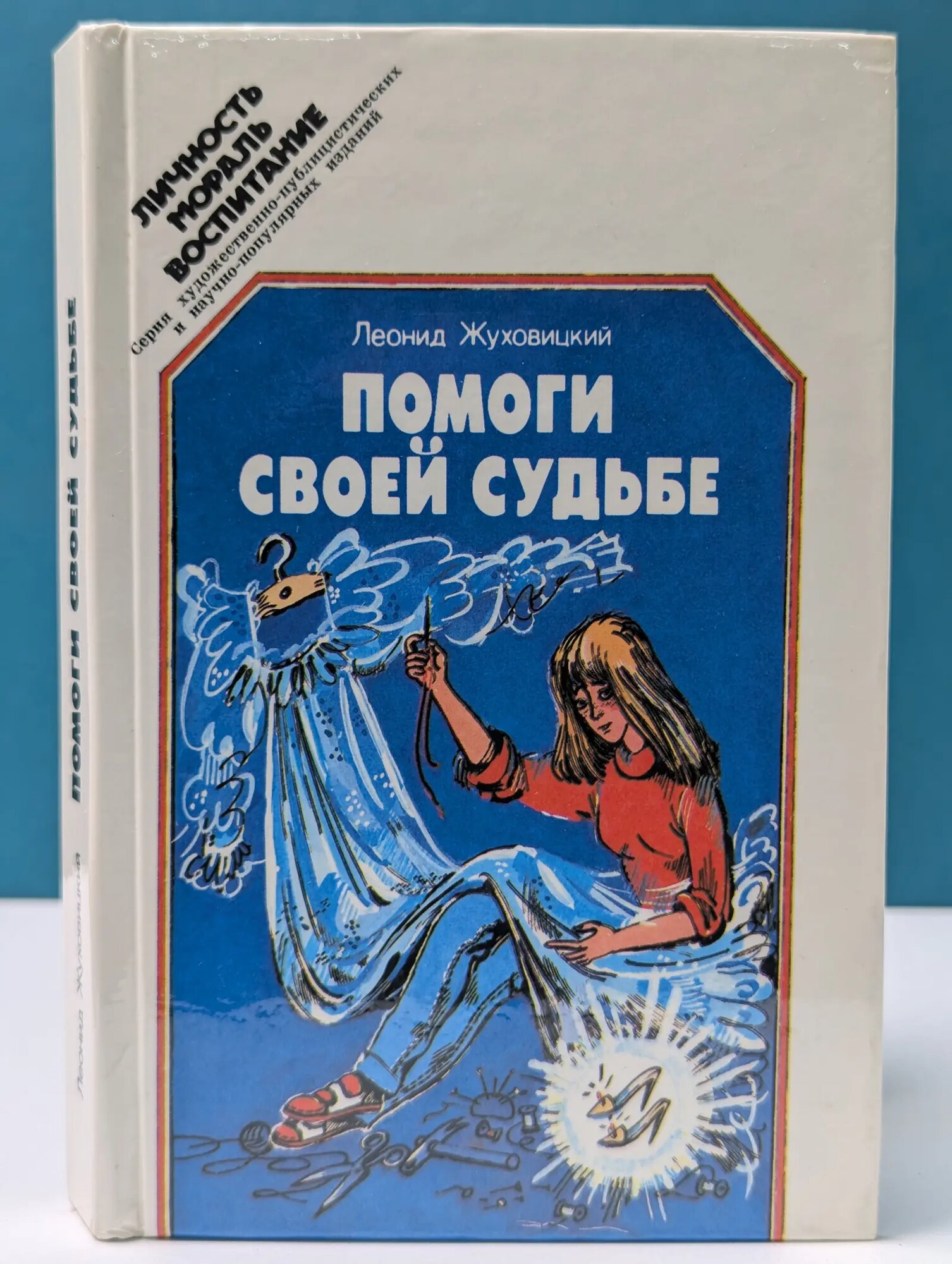 Личность. Мораль. Воспитание. Помоги своей судьбе Жуховицкий Леонид Аронович 1987