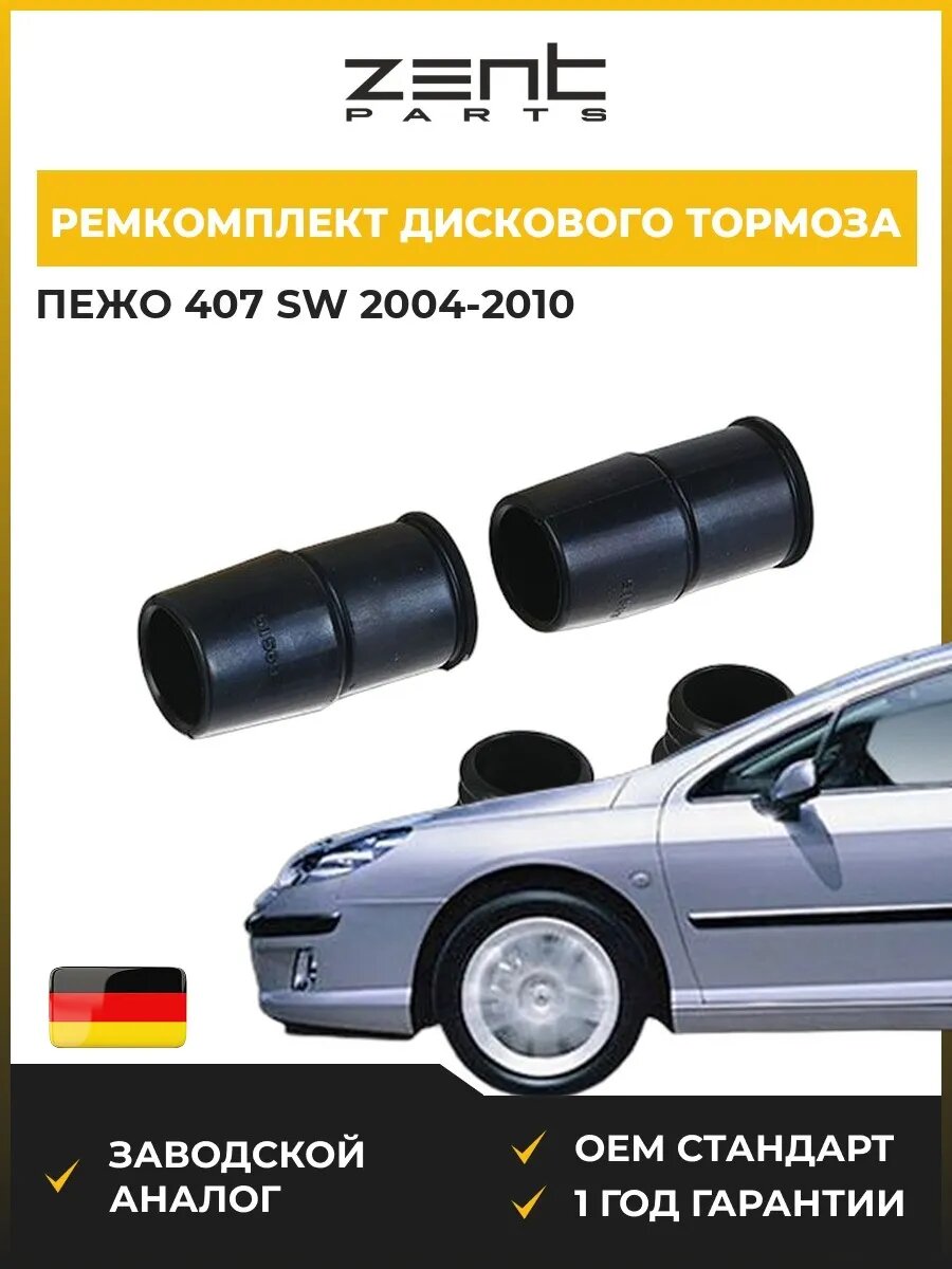 Ремкомплект дискового тормоза передний Zentparts Z113556 Пежо 407 Sw Peugeot 407 Sw 2004-2010