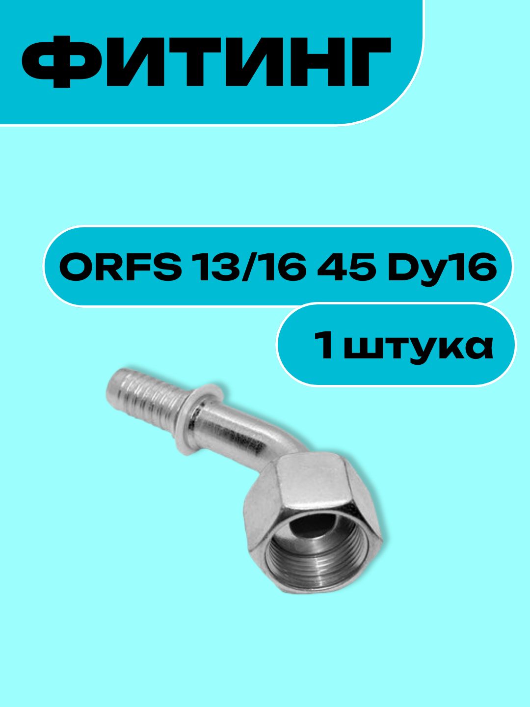 Фитинг ORFS 13/16 45 Dy16