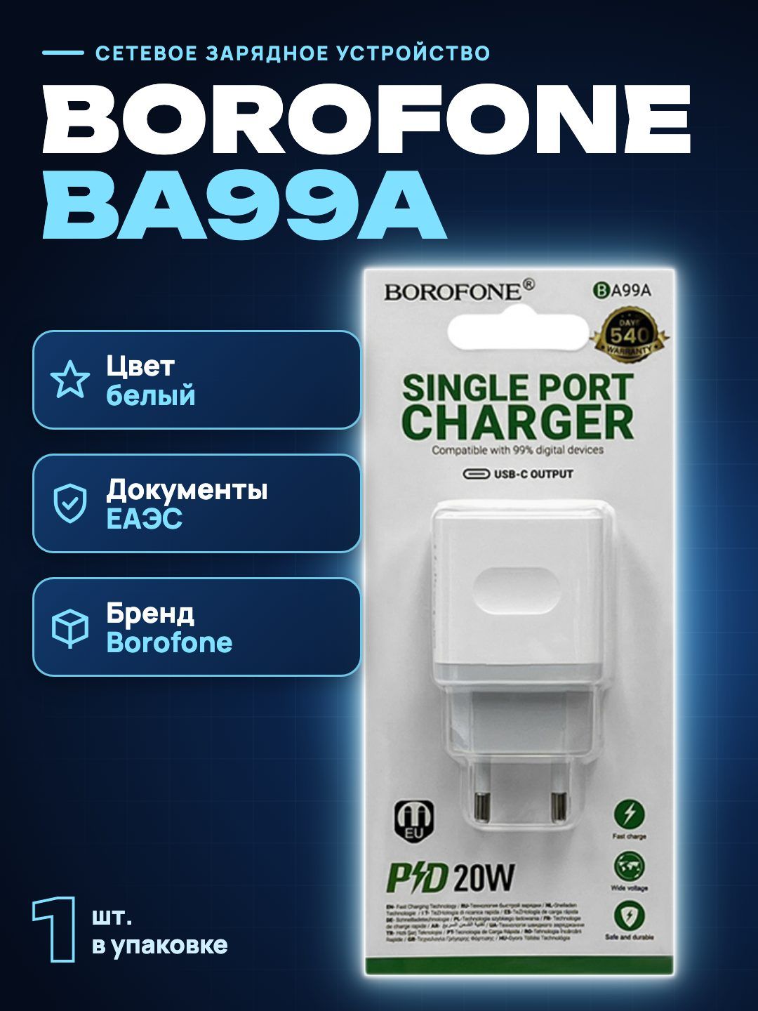 Сетевое зарядное устройство Borofone BA99A, белый
