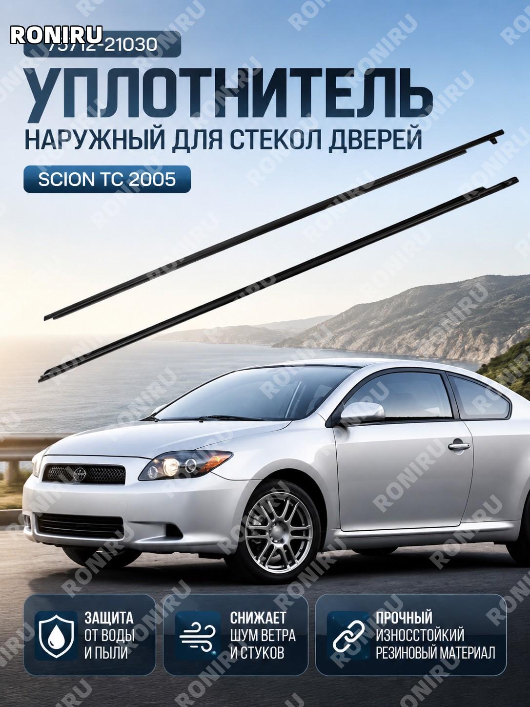 Уплотнитель наружной рамки стекла двери 75712-21030 для Scion 2005TC, резиновая водозащитная планка для авто деталь