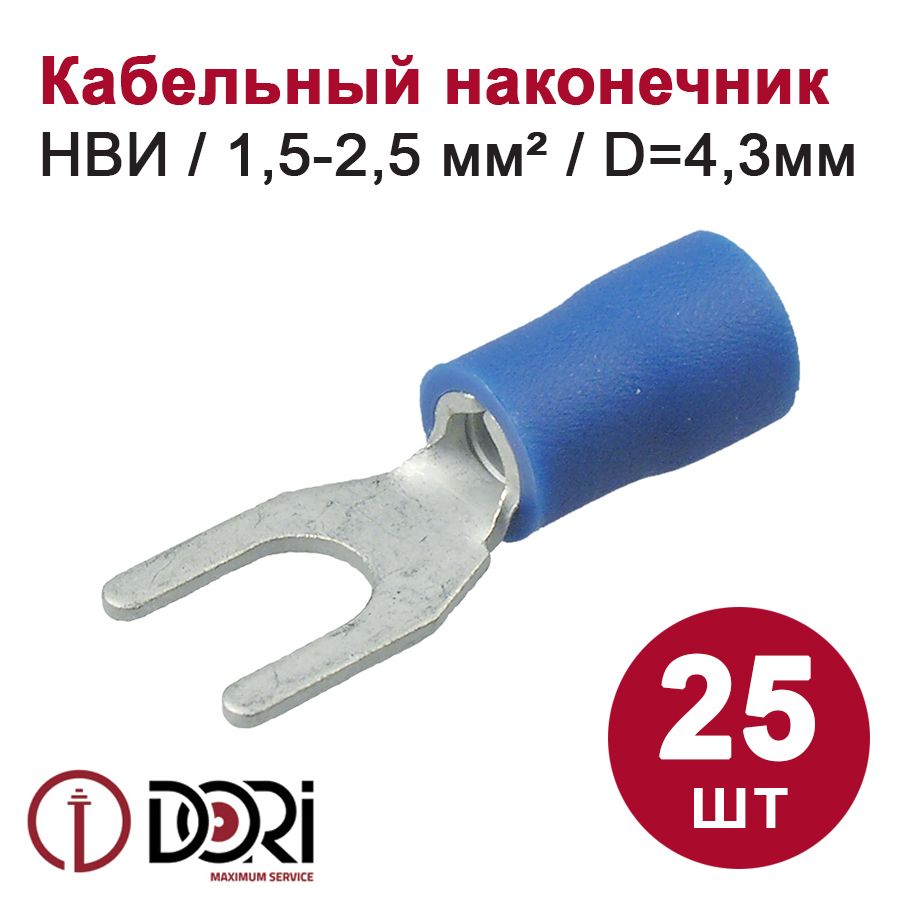 Кабельный наконечник вилочный DORI НВИ, 1,5-2,5 мм2, D 4,3 (25шт)