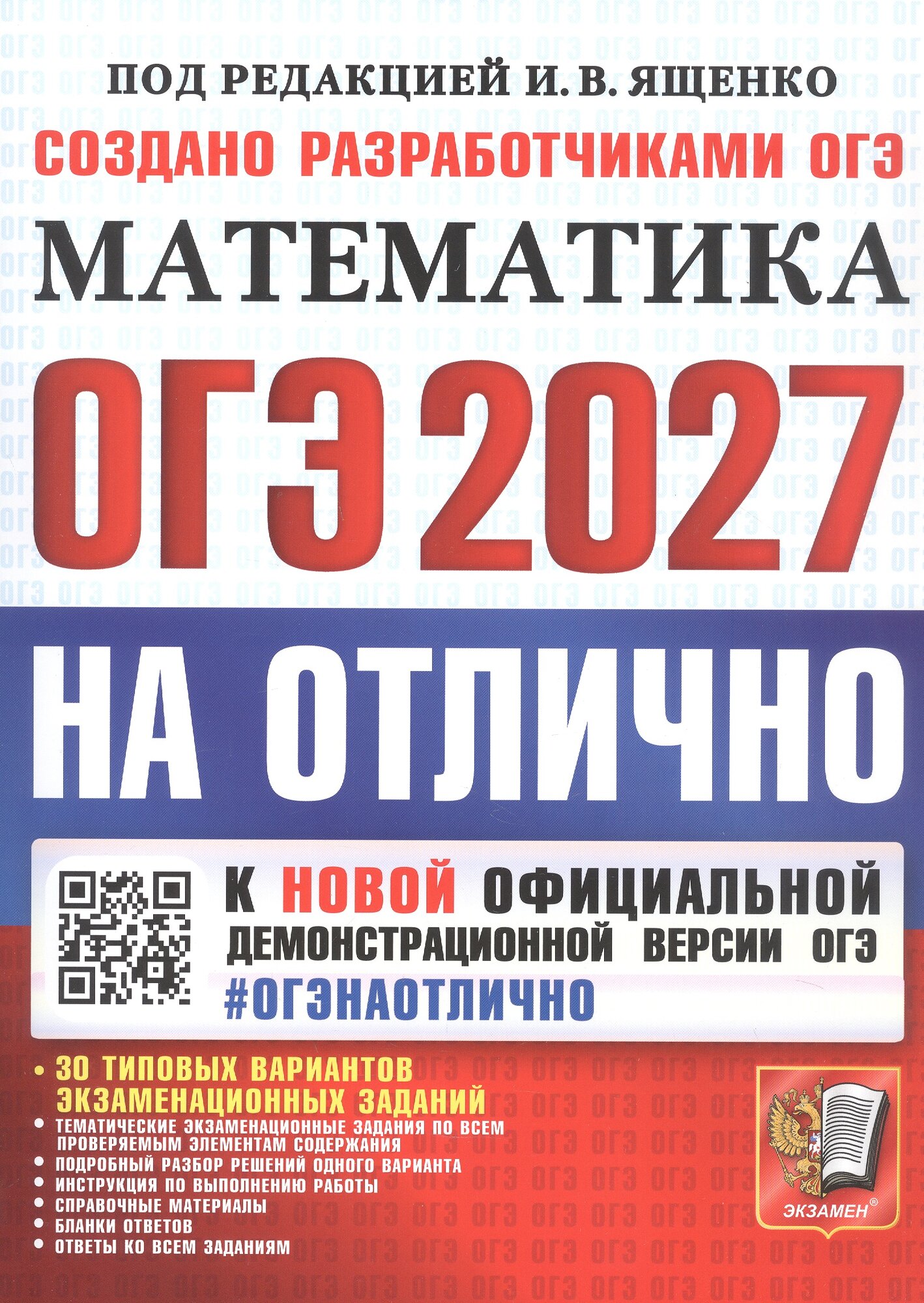 ОГЭ 2027. На отлично. Математика. 30 типовых вариантов экзаменационных заданий