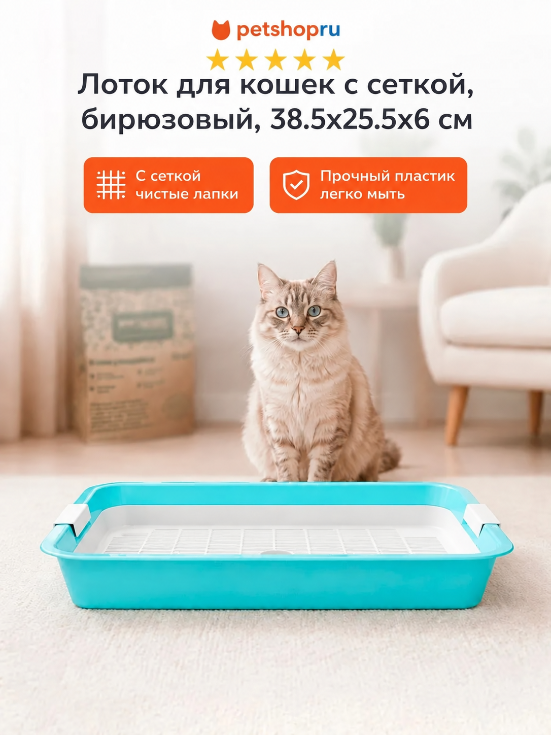PETSHOP Лоток для кошек с сеткой, бирюзовый, 38.5х25.5х6 см