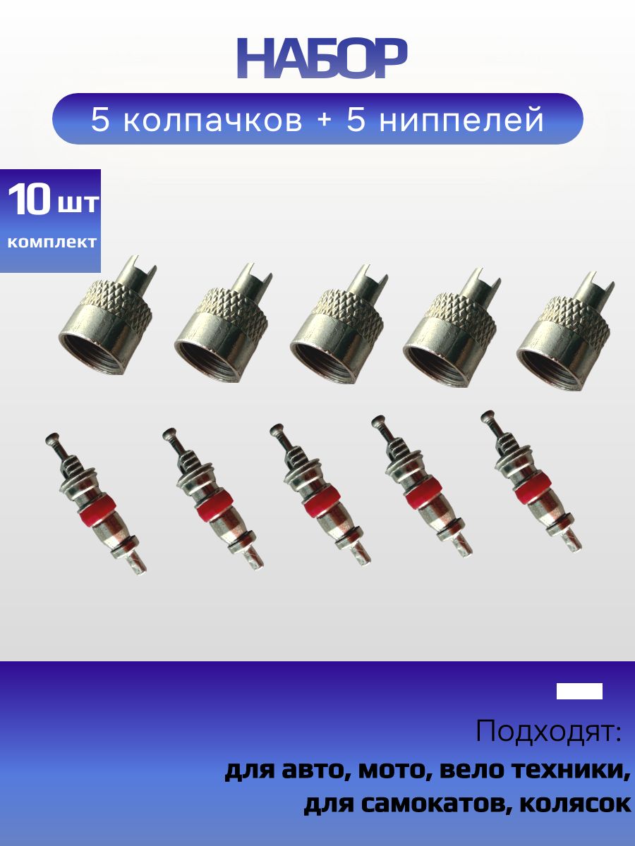 Колпачки металлические на ниппель с золотником, комплект