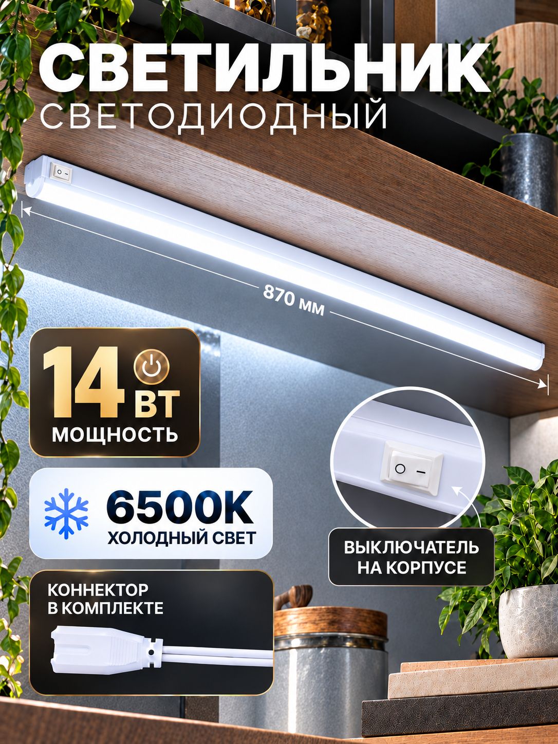 Светильник линейный светодиодный 87 см, подсветка для кухни под шкафы 14Вт с проводом и выключателем