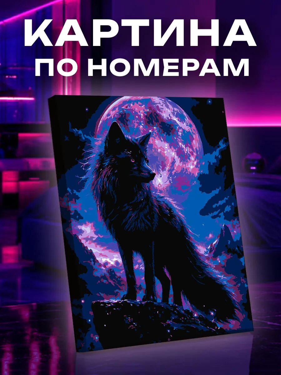 Картина по номерам Чёрная лиса под фиолетовой луной
