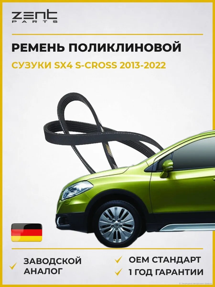 Ремень поликлиновой Zentparts Z23218 Сузуки Sx4 S-Cross Suzuki Sx4 S-Cross JY 2013-2022