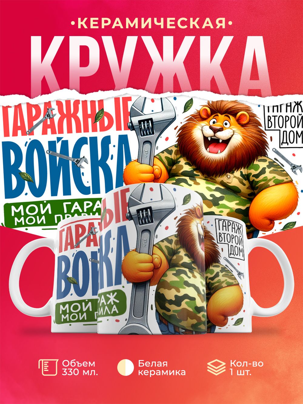 Кружка , Гаражные войска , 330 мл
