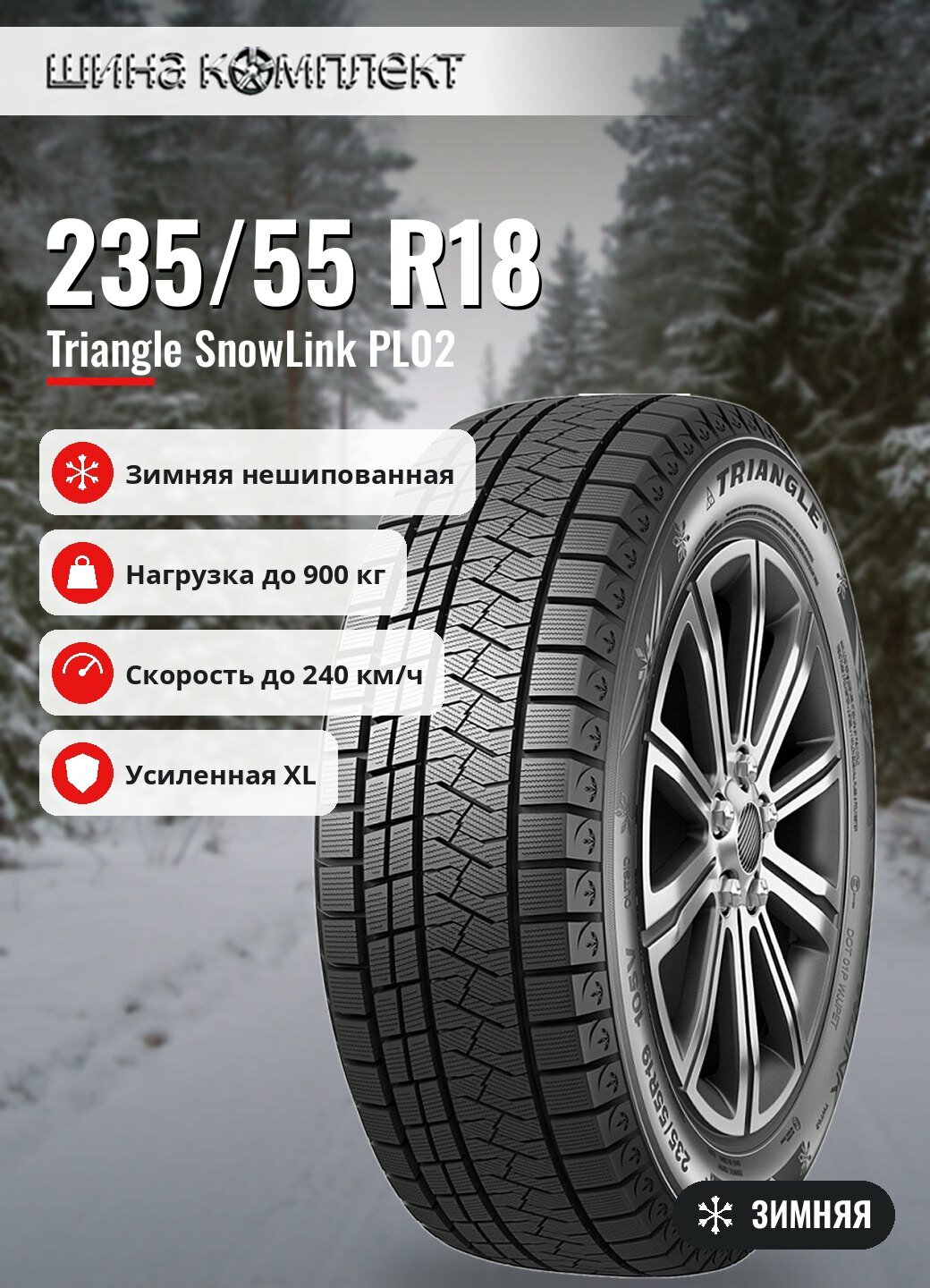 Автомобильная шина Triangle SnowLink PL02 235/55 R18 104V XL зимняя для легкового автомобиля