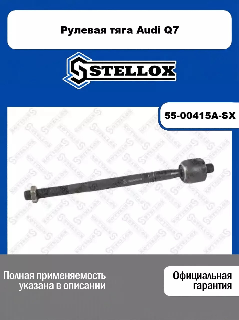 Рулевая тяга Audi Q7 55-00415A-SX, STELLOX