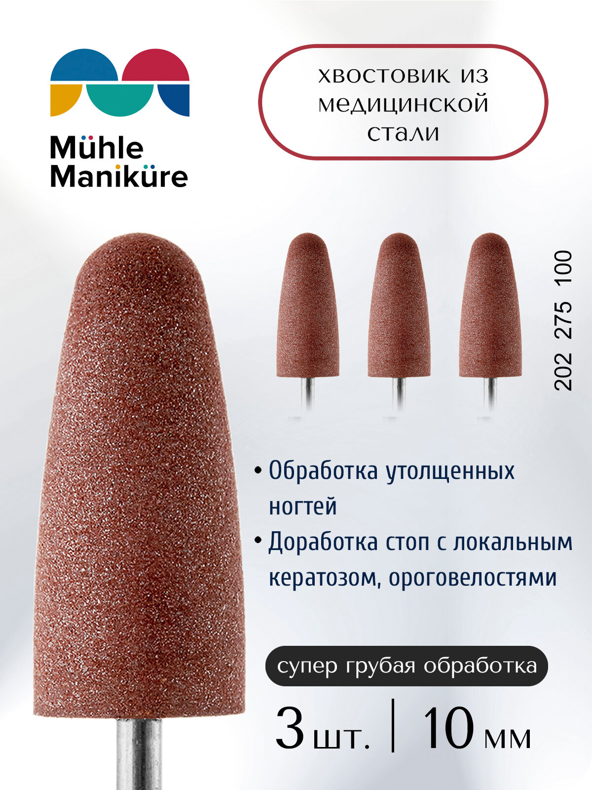 Фреза полировщик для маникюра и педикюра безопасная Muhle Manikure 202 275 100 Супер грубый (упаковка 3 шт)