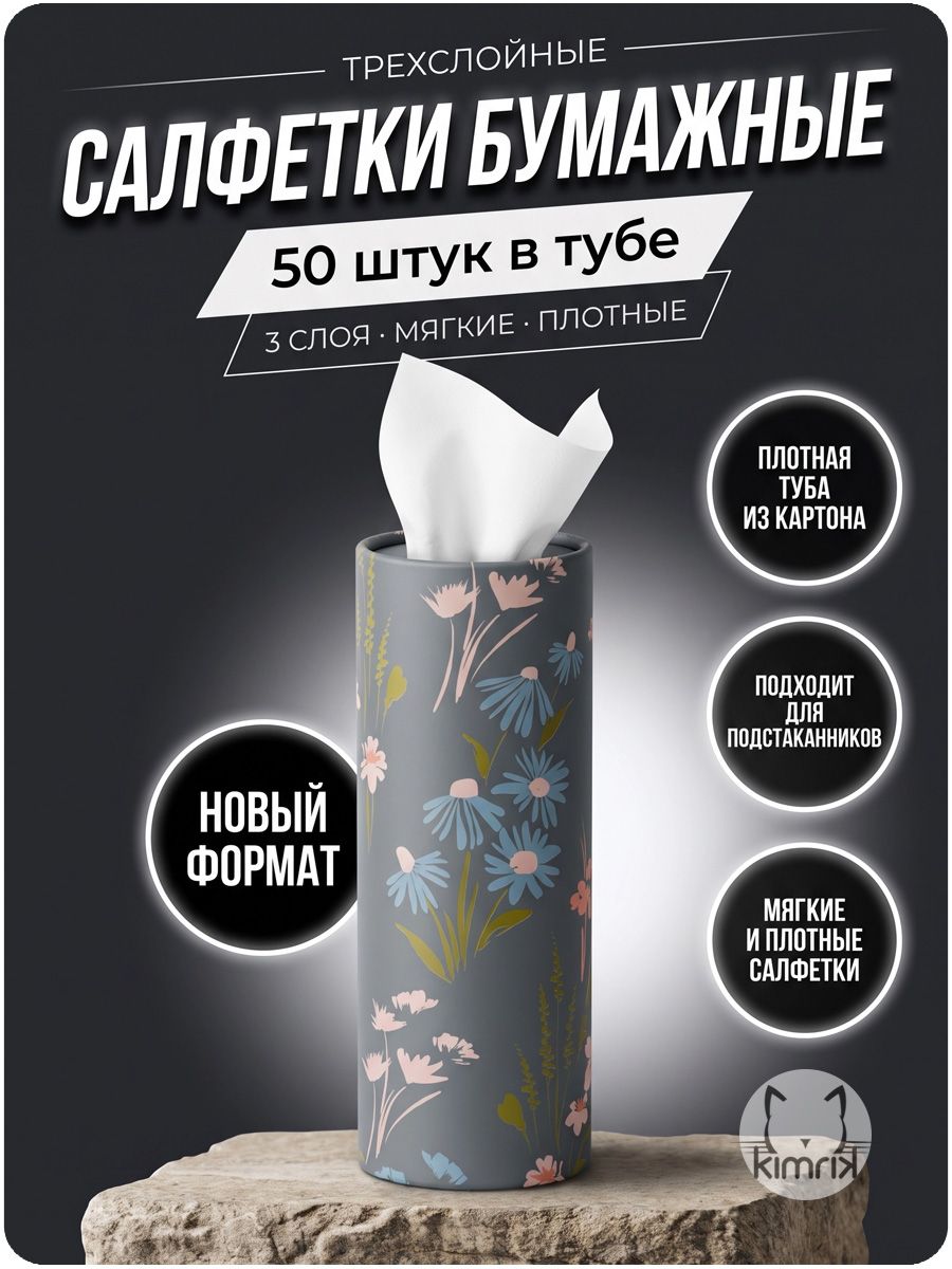 Салфетки бумажные в тубе полевые цветы (серый) для автомобиля, для колясок, 3 слоя, 50 шт/упак, KIMRIK