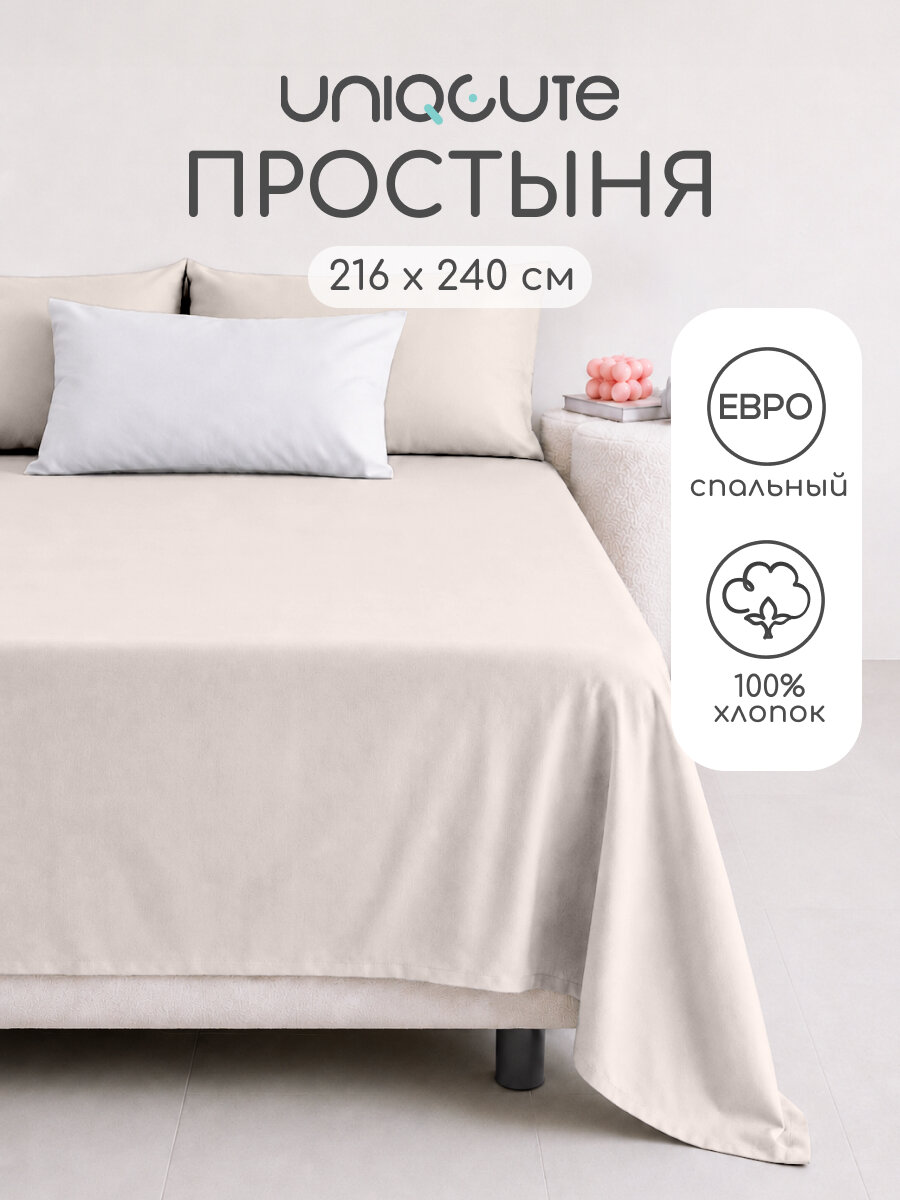 Простыня Евро Uniqcute 216х240 см, Поплин, хлопок 100%, Льняной
