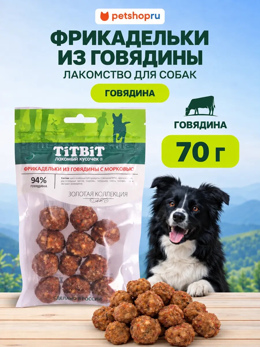 TiTBiT Лакомство для собак Золотая коллекция Фрикадельки из говядины с морковью, 70г