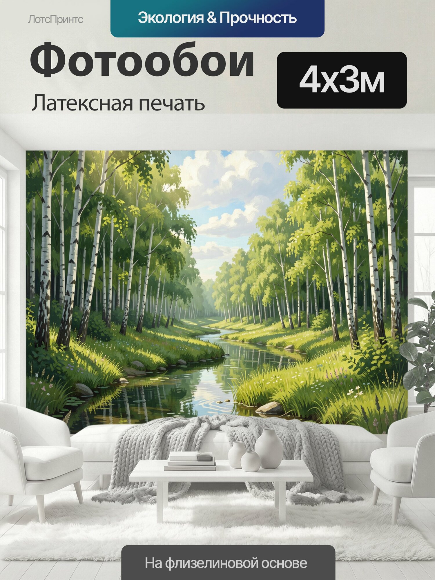 Фотообои моющиеся ударопрочные "Берёзовая аллея у спокойной речки. Живописный лесной пейзаж: стройные берёзы, зелёные травы и мягкие отражения в." 400x300 см. латексная печать
