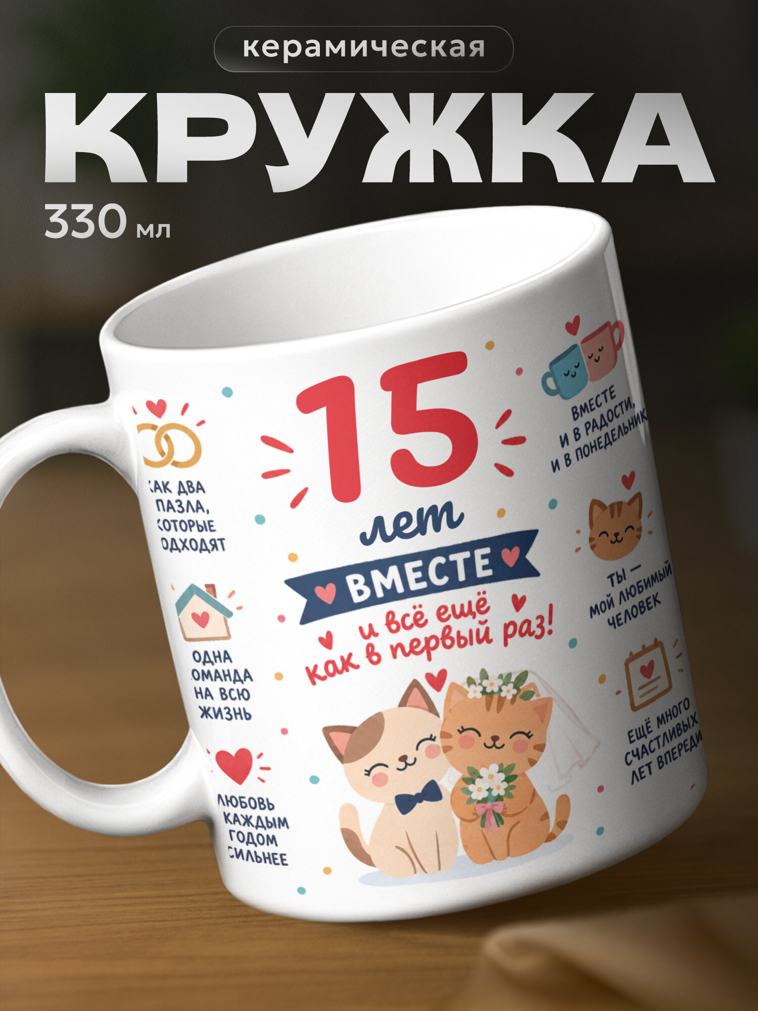 Кружка бренда PNP NARD "годовщина 15 лет" 330мл, керамическая
