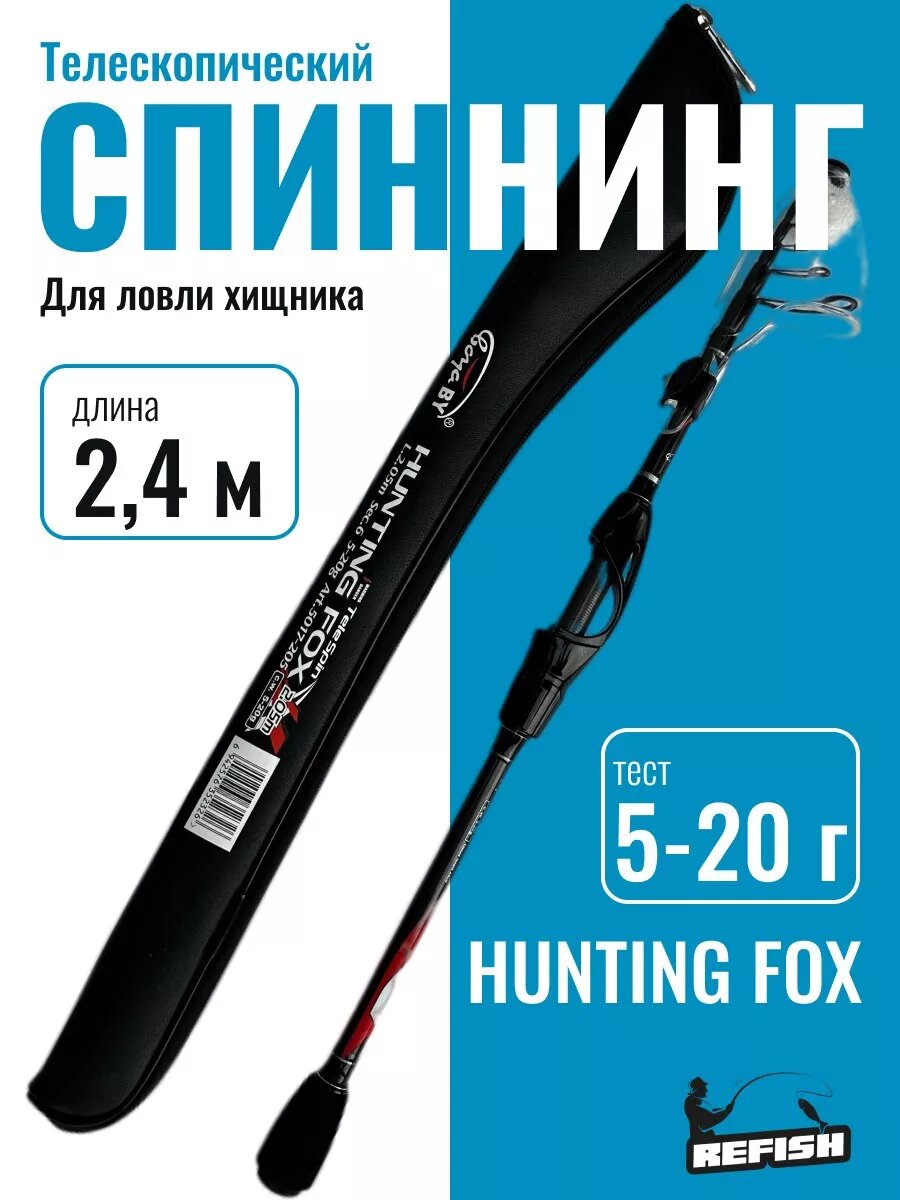 Спиннинг для рыбалки телескопический карбоновый, тест 5-20 гр, 240 см