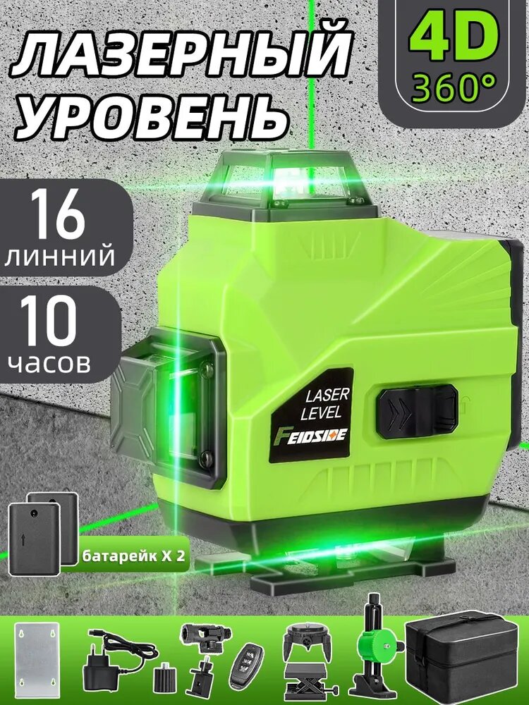 Лазерный уровень 4D 16-линейный,2 аккумулятор + 9 аксессуаров, HILDA