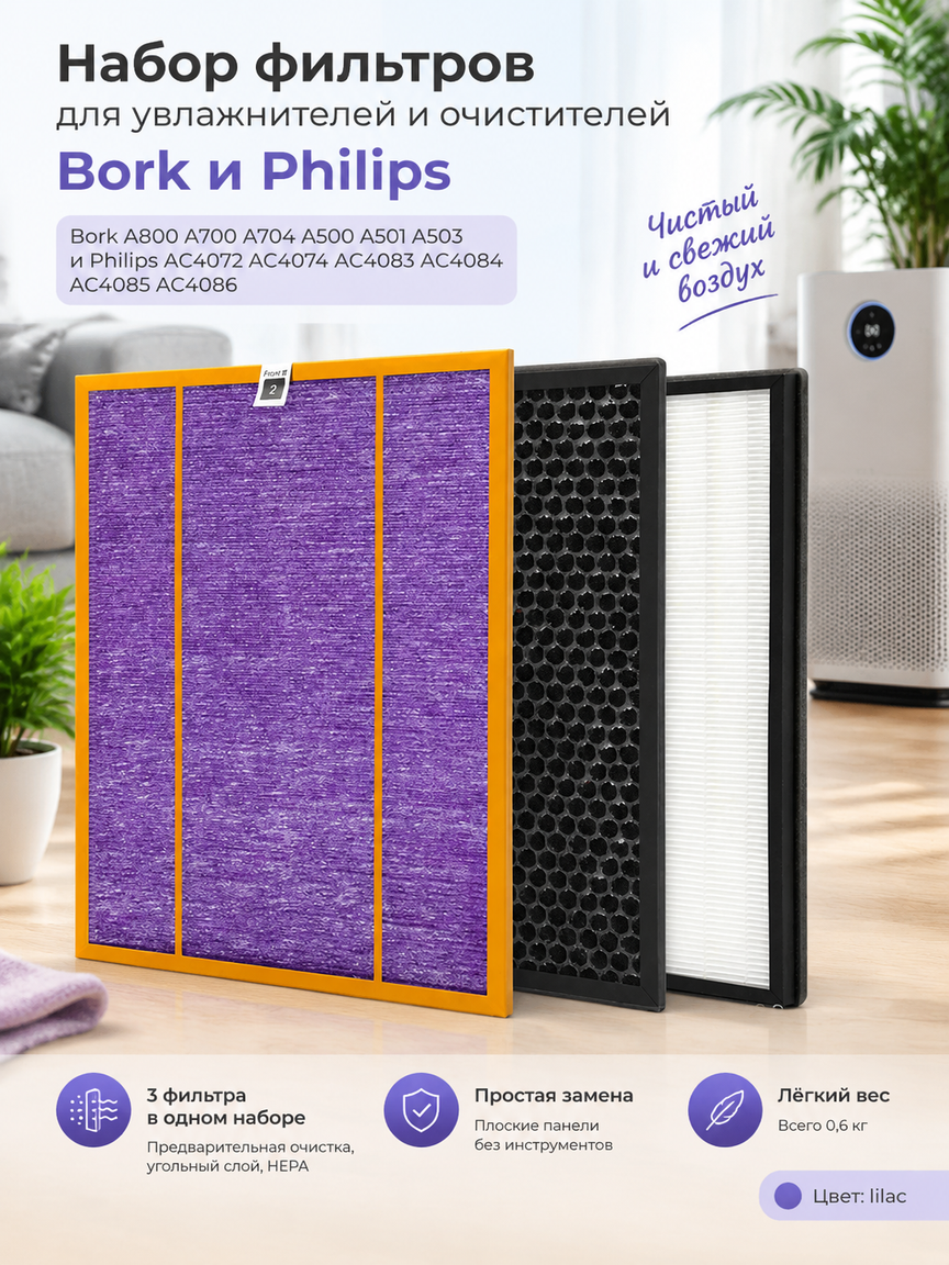 Набор фильтров Bork A700 A800 A704 A500 A501 A503 и Philips AC4072 AC4074 AC4083 AC4084