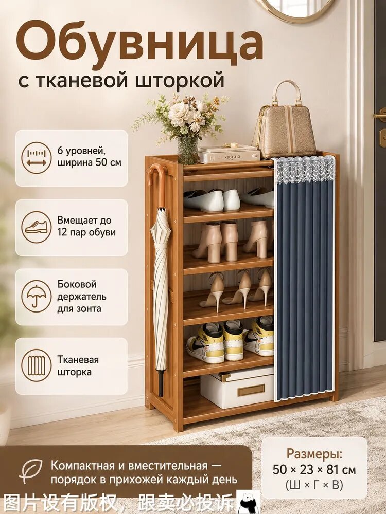 Обувница из бамбука с тканевой шторкой и держателем для зонта, 6 уровней, 50x23x81 см
