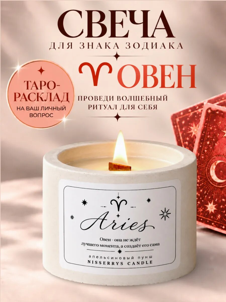 Свеча ароматическая по знаку зодиака Овен с Таро-раскладом