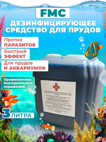 FMC дезинфицирующее средство для прудов 3Л