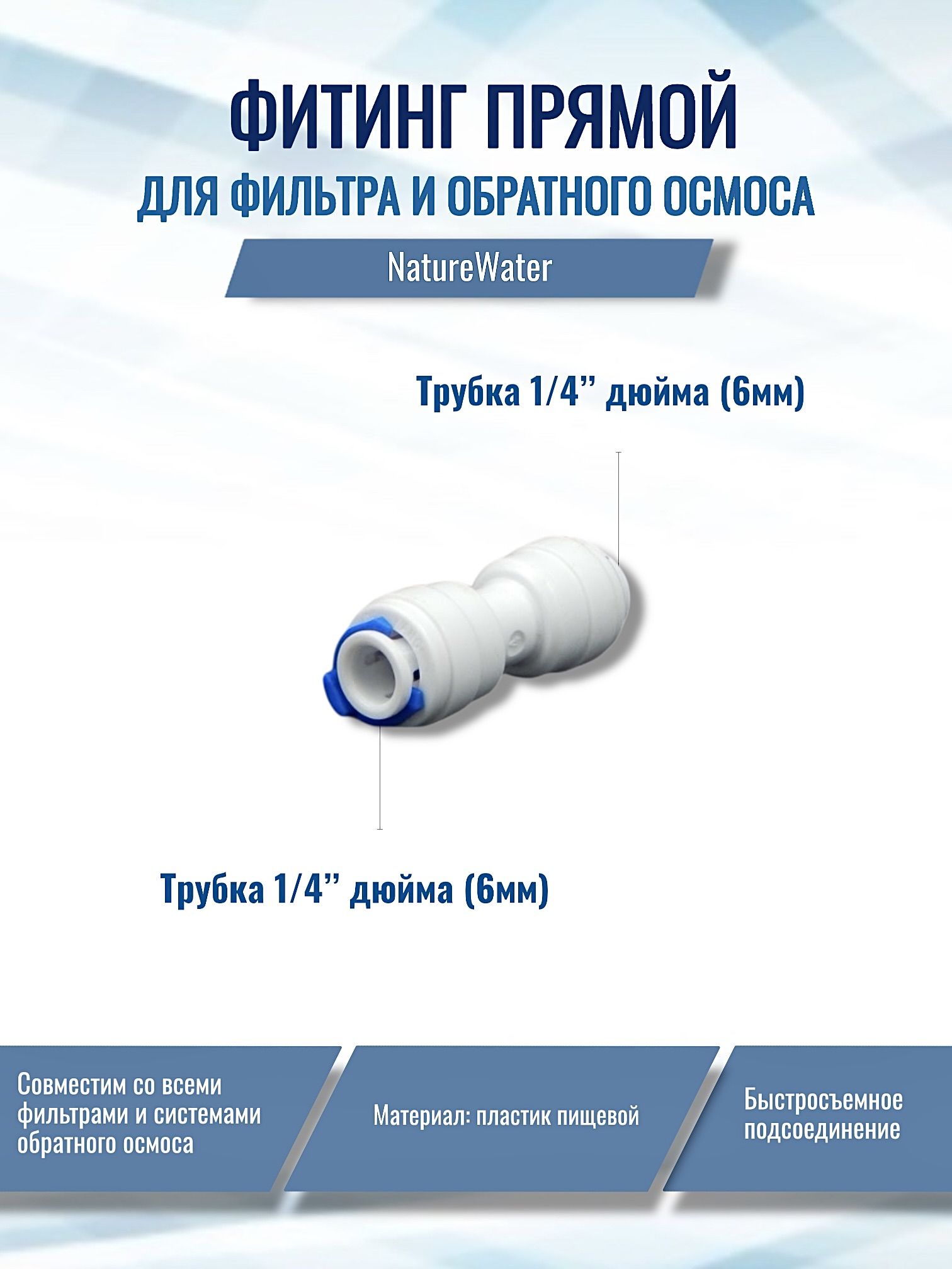 Фитинг прямой трубка 1/4"- трубка 1/4" (совместим со всеми фильтрами и системами обратного осмоса)