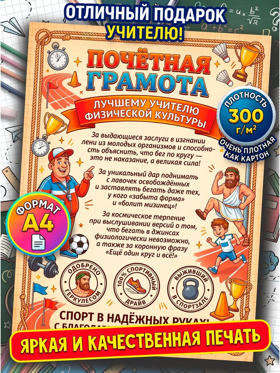 Прикольная грамота лучшему учителю Физической культуры