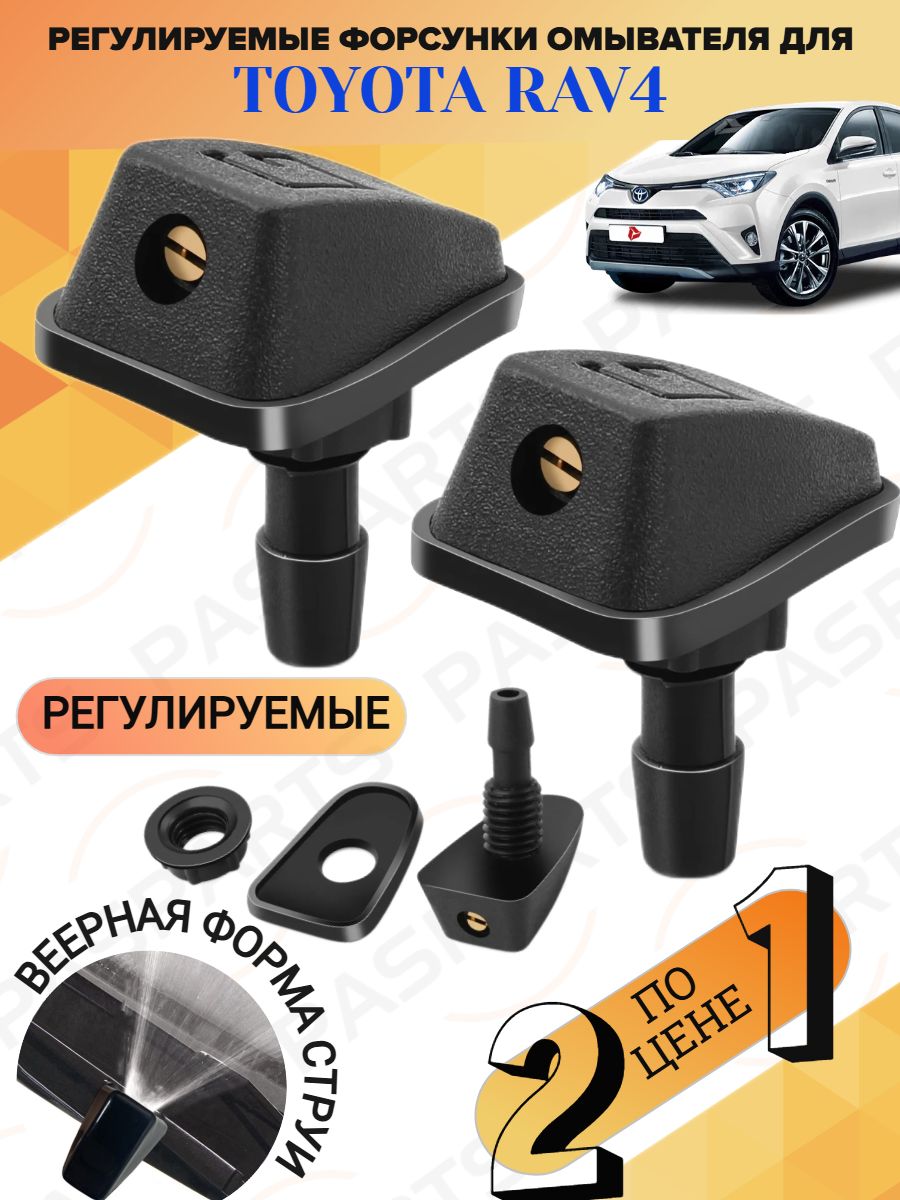 Форсунки омывателя лобового стекла 2 шт, веерные, регулируемые, для Toyota RAV4 с 2005, для Тойота РАВ4, жиклеры стеклоомывателя, распылитель омывателя, аналог оригинальной запчасти