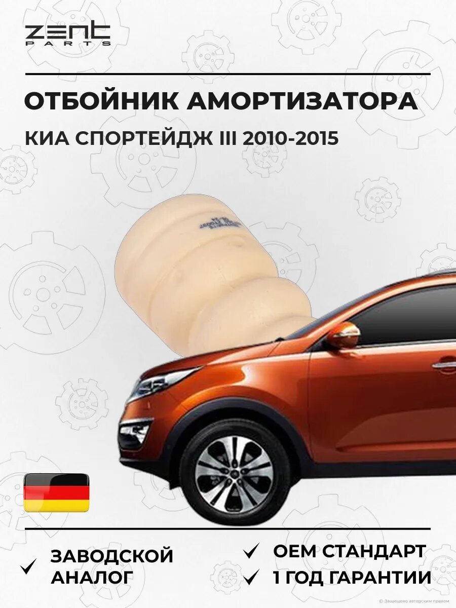 Отбойник амортизатора заднего Zentparts Z57260 Киа Спортейдж III Kia Sportage III SL 2010-2015