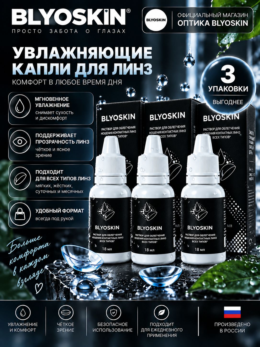 Увлажняющие капли BLYOSKIN для контактных линз (жёстких, мягких и гибких), 3 шт.