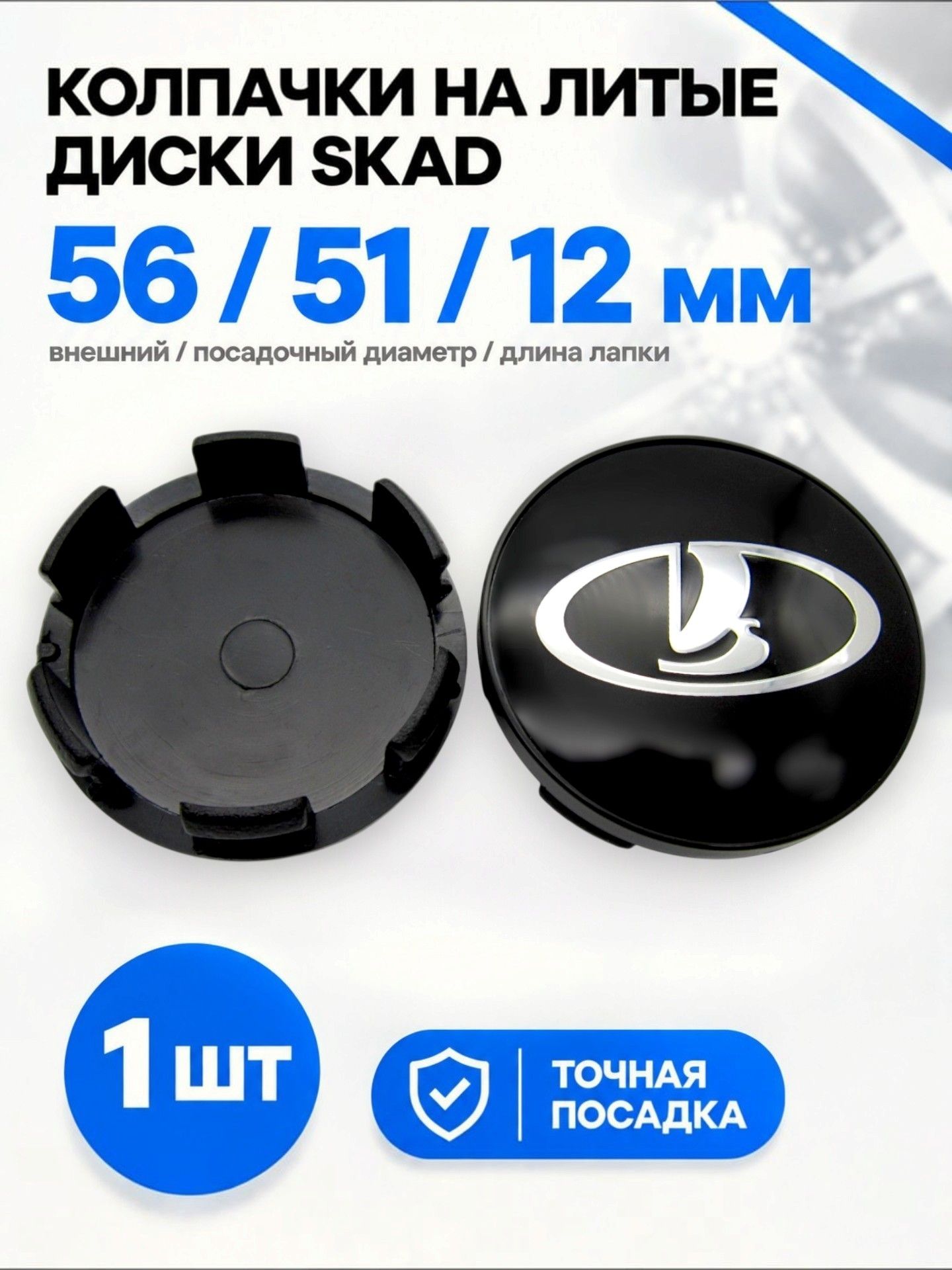 Колпачок, заглушка на литой диск СКАД Lada black 56/51/12 мм, 1 шт.
