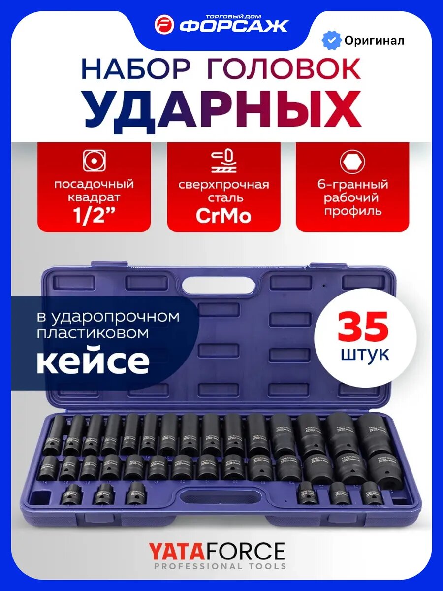 Набор торцевых головок, 35 предметов