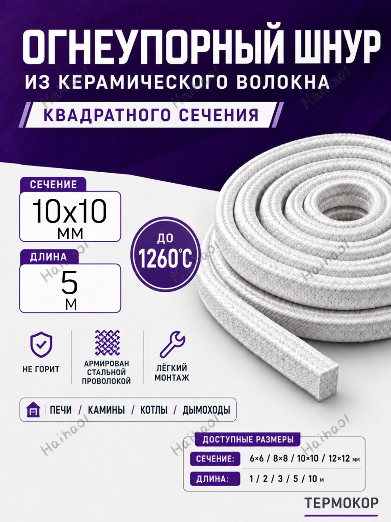 Жгут для печи и дымохода квадратный 10х10 мм, 5 м, керамический огнеупорный