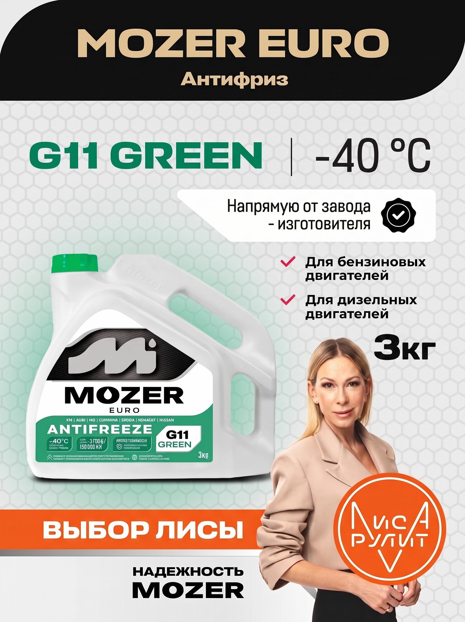 Антифриз Mozer G11 EURO зеленый, 3 кг